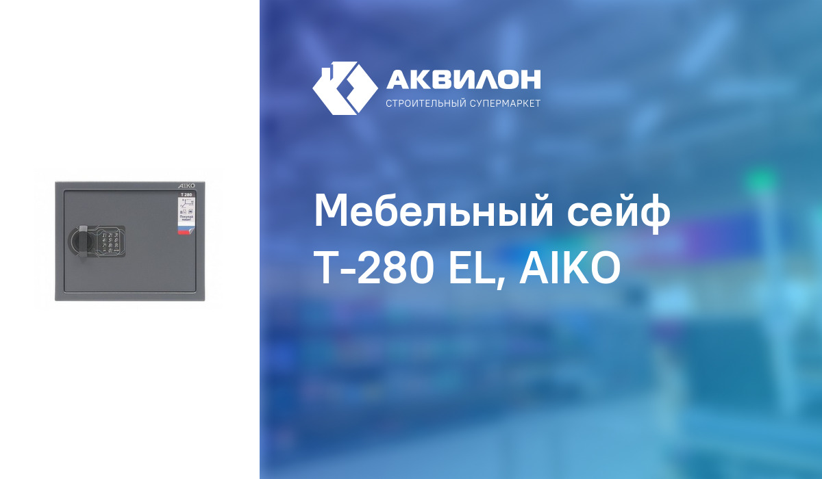 Мебельный сейф T-280 EL, AIKO: купить за 56000 ₸ в Павлодар, Казахстане ...