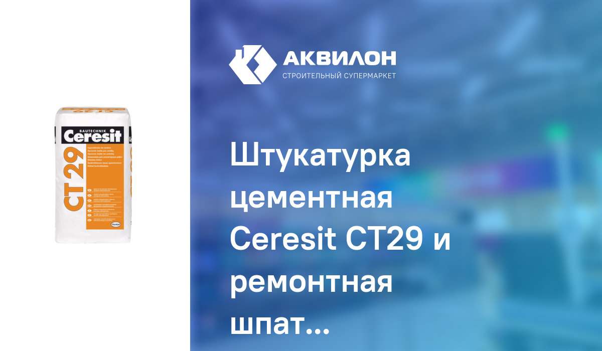 Штукатурка цементная Ceresit СТ29 и ремонтная шпатлевка 25 кг купить с ...