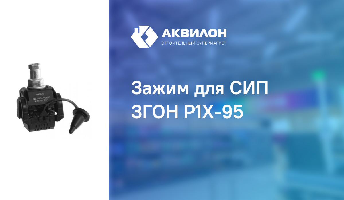 Зажим для СИП ЗГОН P1X-95 – купить с доставкой в интернет-магазине ...