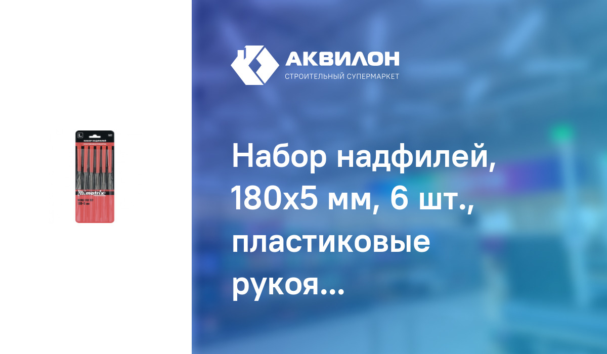 Набор надфилей, 180x5 мм, 6 шт., пластиковые рукоятки, Matrix – купить ...