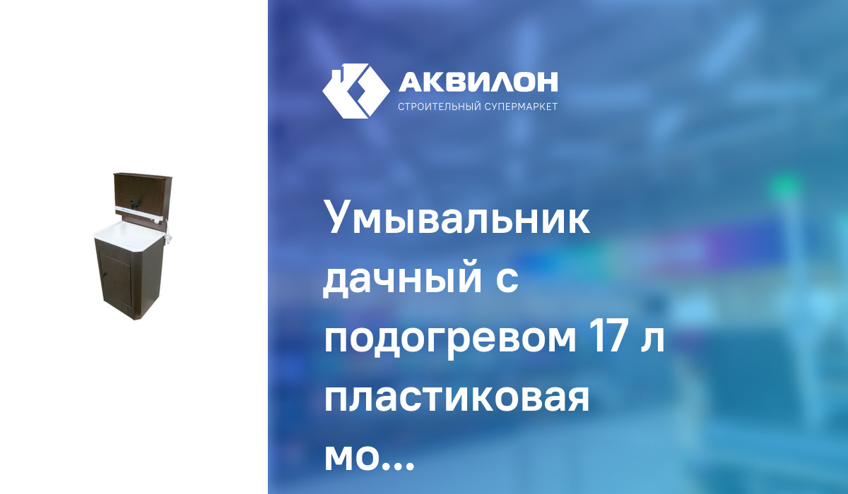 Умывальник дачный с подогревом 17 л пластиковая мойка Медь – купить с ...