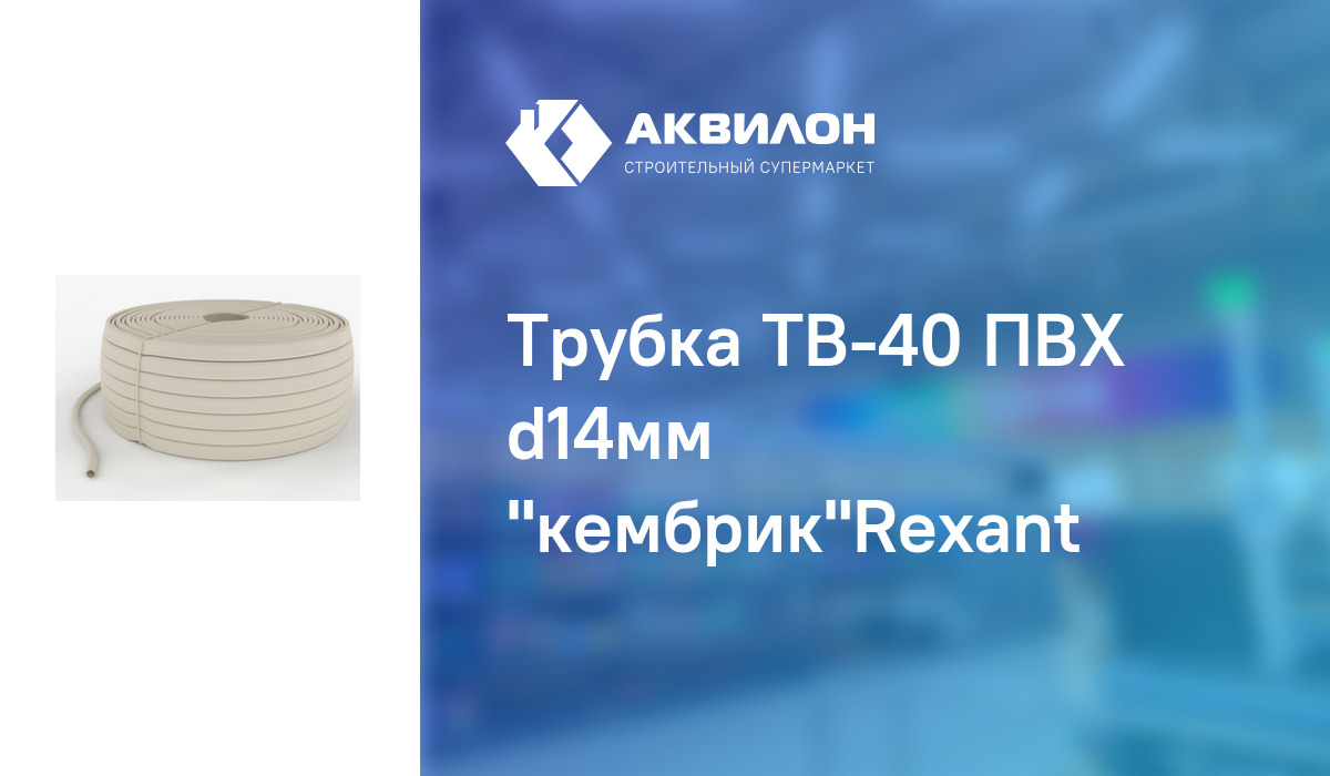Трубка ТВ-40 ПВХ d14мм "кембрик"Rexant купить с доставкой в интернет-магазине Akvilon.kz
