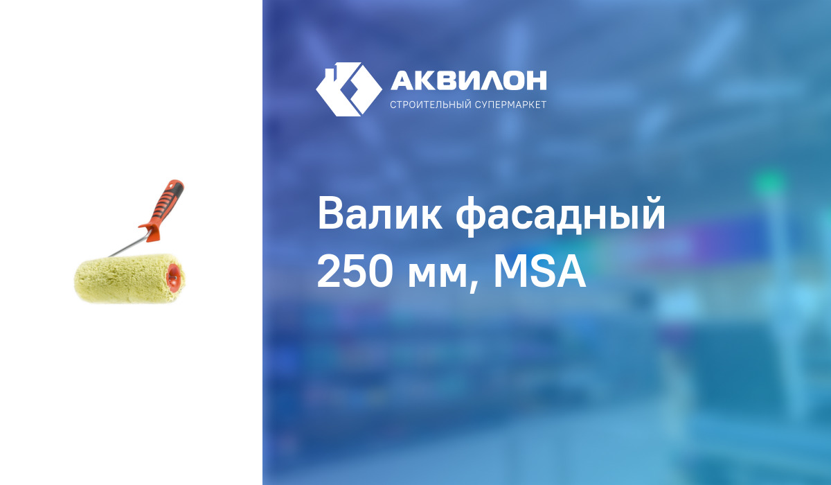 Валик фасадный 250 мм, MSA – купить с доставкой в интернет-магазине ...
