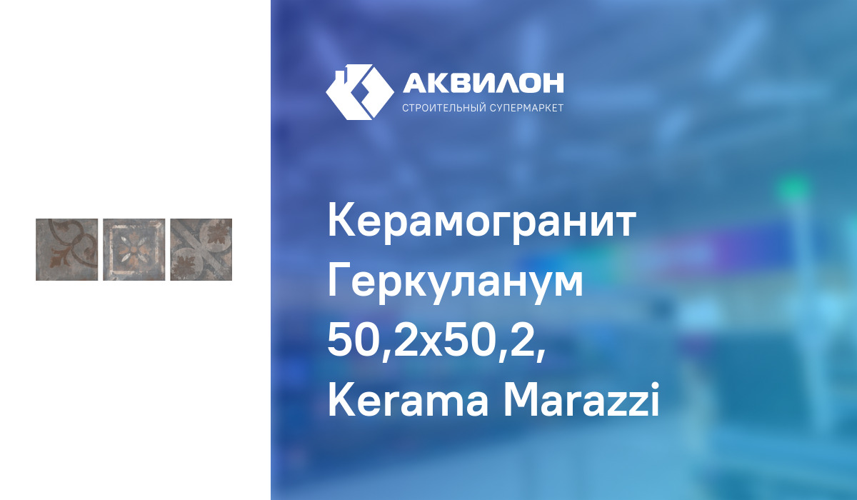 Керамогранит Геркуланум 50,2x50,2, Kerama Marazzi – купить с доставкой ...