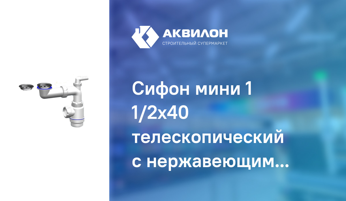 Сифон мини 1 1/2x40 телескопический с нержавеющим выпуском 63мм и отводом купить с доставкой в ...