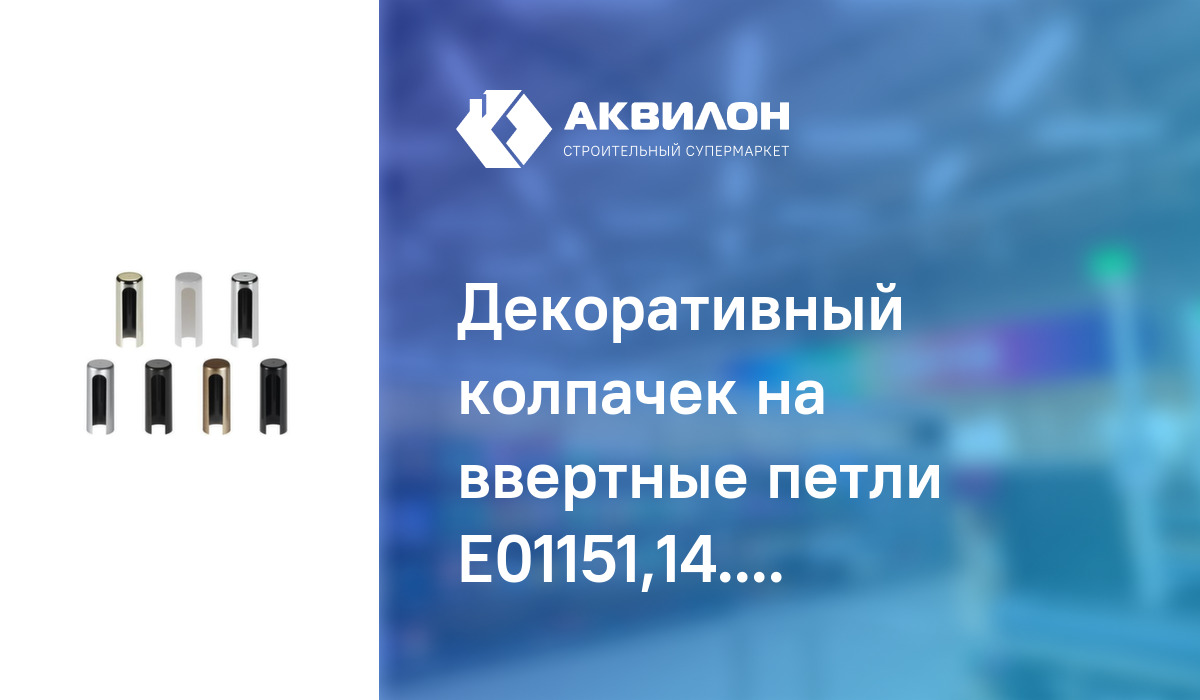 Декоративный колпачек на ввертные петли E01151,14.06 3D никель, Punto ...