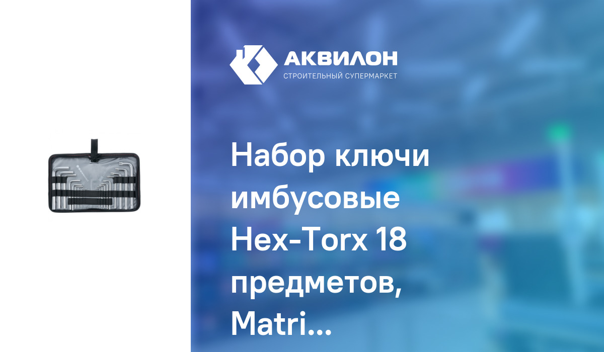 Набор ключи имбусовые Hex-Torx 18 предметов, Matrix – купить с ...