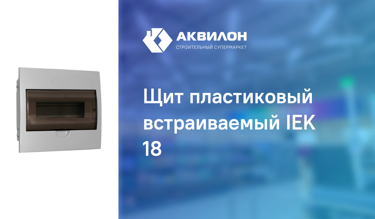Щит пластиковый встраиваемый IEK 18 купить с доставкой в интернет-магазине Akvilon.kz