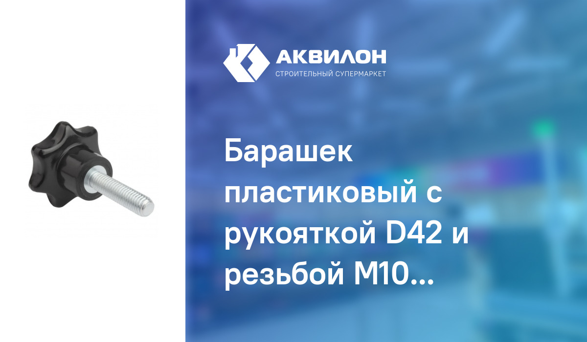 Барашек пластиковый с рукояткой D42 и резьбой M10 черный (1шт), Tech-KREP купить с доставкой в ...