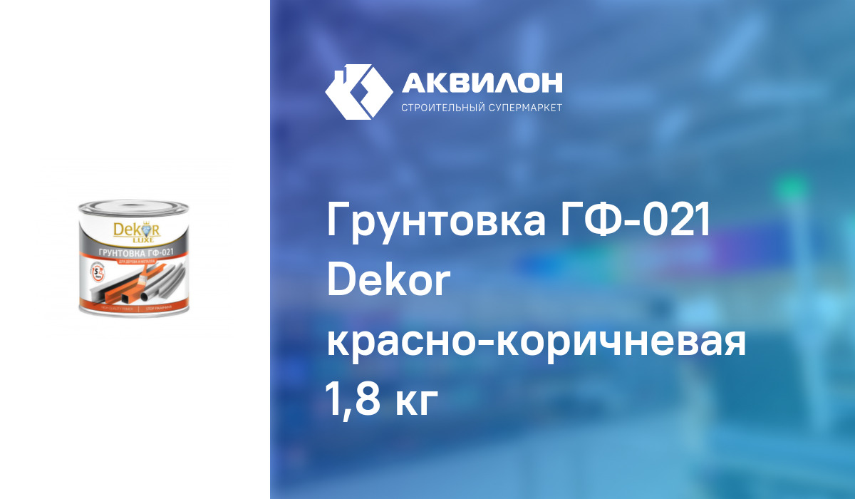 Грунтовка ГФ-021 Dekor красно-коричневая 1,8 кг – купить с доставкой в ...