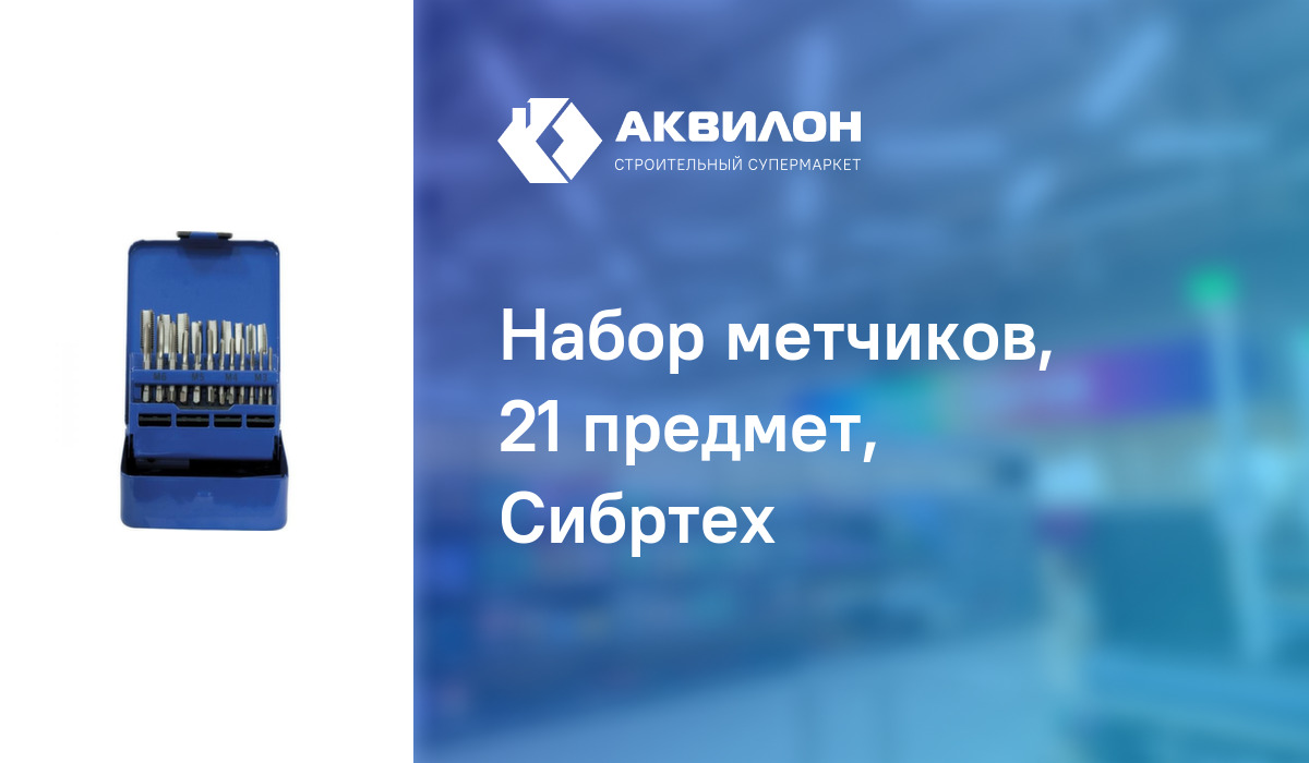 Набор метчиков, 21 предмет, Сибртех: купить за 13400 ₸ в Павлодар ...