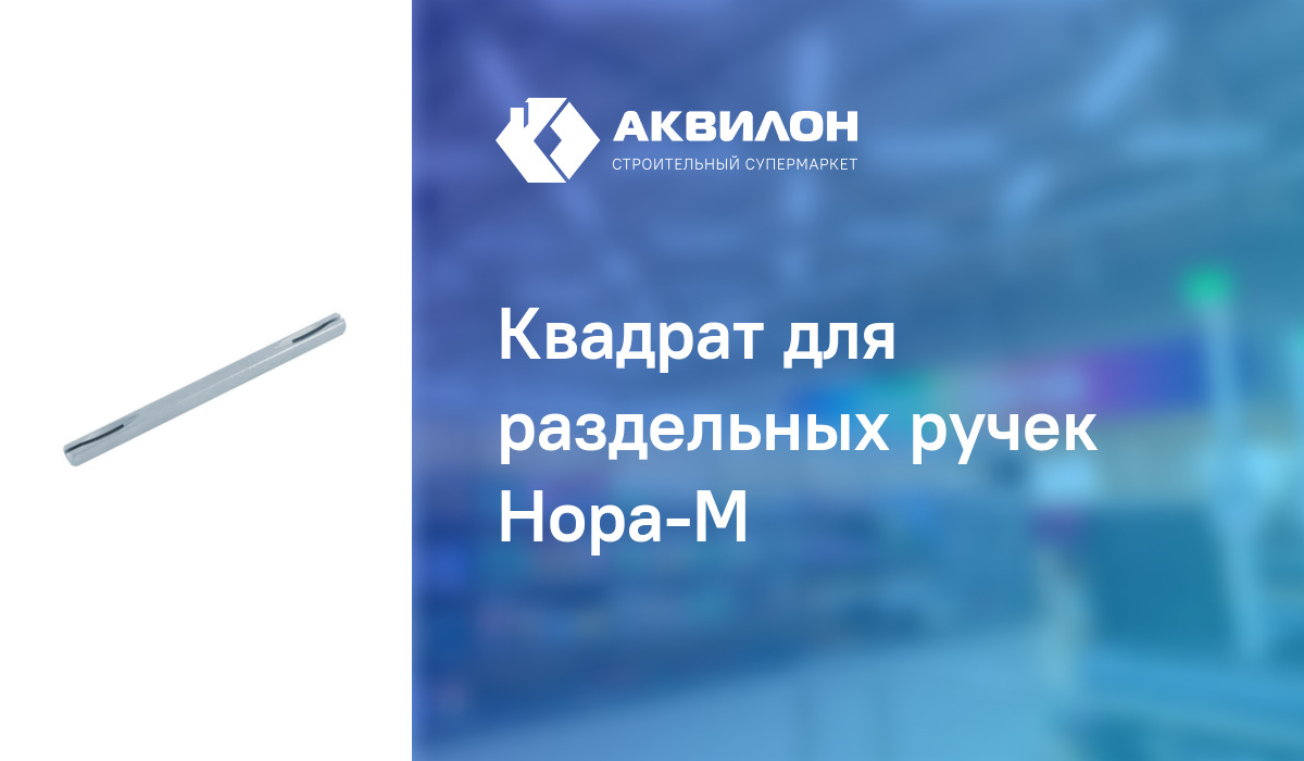 Квадрат для раздельных ручек Нора-М – купить с доставкой в интернет ...
