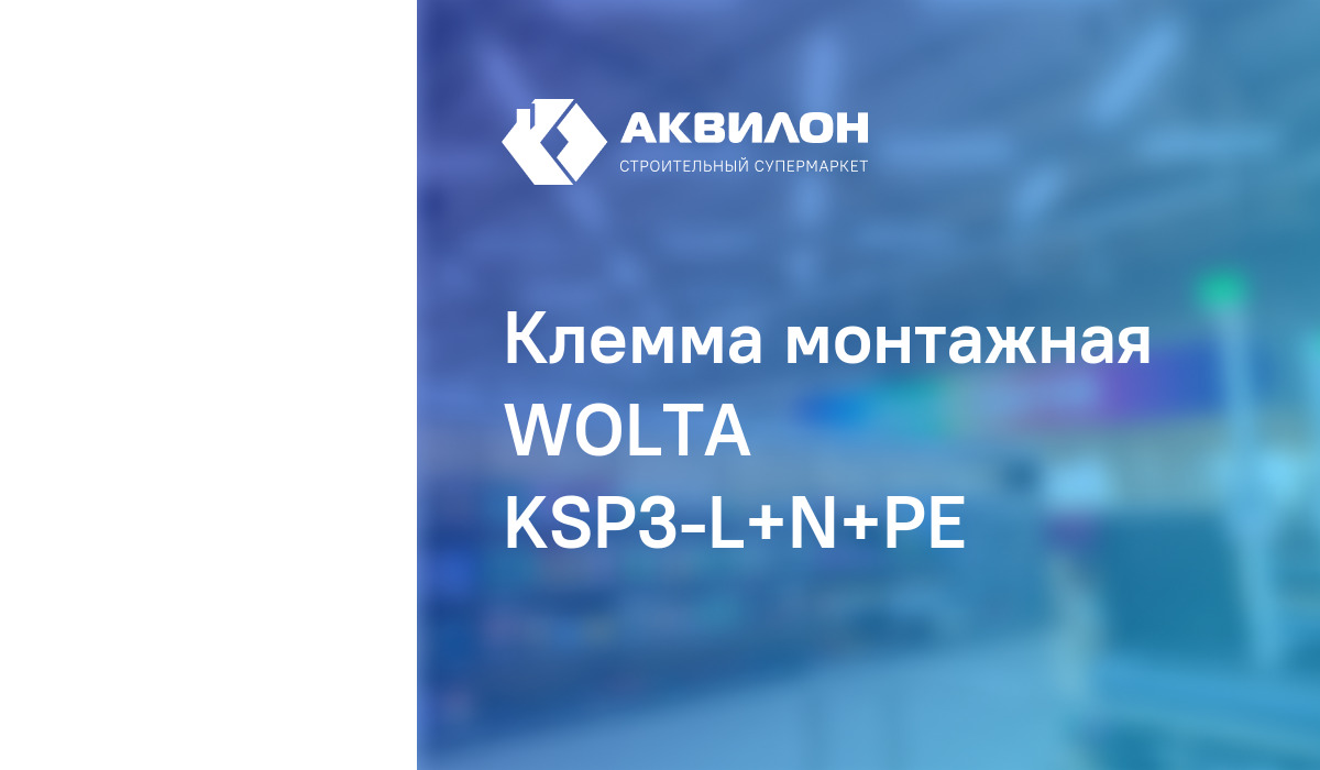 Клемма монтажная WOLTA KSP3-L+N+PE купить в интернет-магазине Akvilon ...