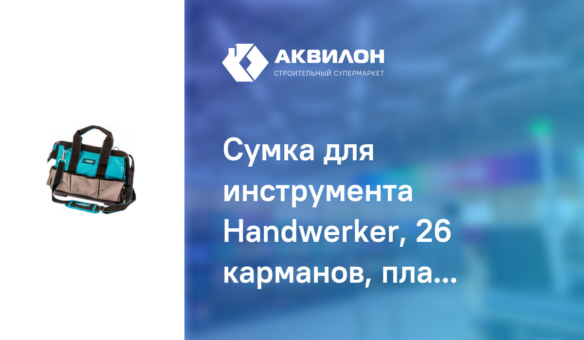 Сумка для инструмента Handwerker, 26 карманов, пластик. дно, наплечный ...