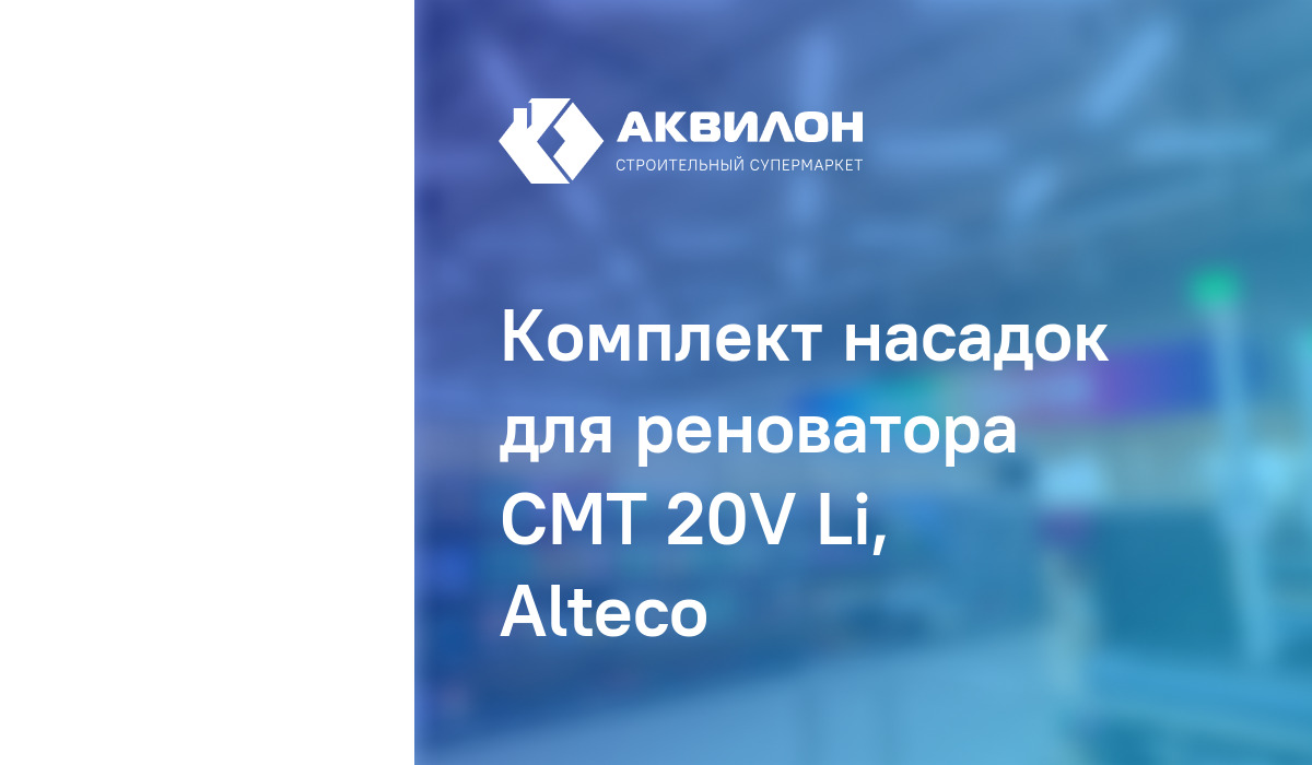 Комплект насадок для реноватора CMT 20V Li, Alteco: купить за 3800 ₸ в ...