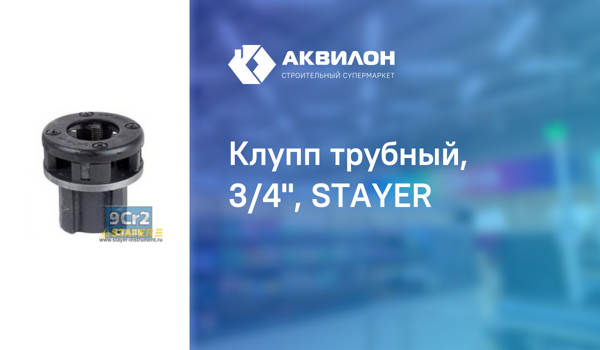 Клупп трубный, 3/4", STAYER купить с доставкой в интернет-магазине Akvilon.kz