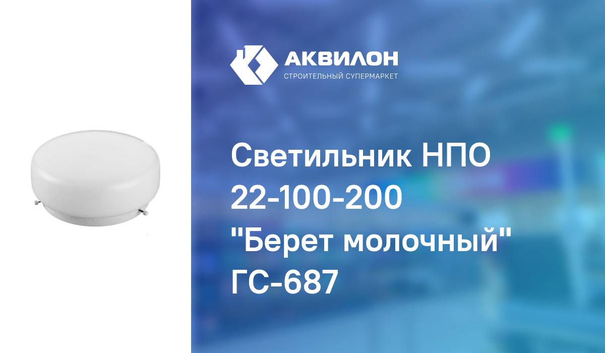 Светильник НПО 22-100-200 "Берет молочный" ГС-687 – купить с доставкой ...