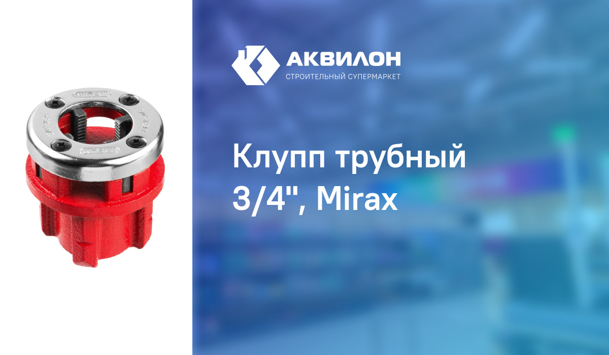Клупп трубный 3/4", Mirax – купить с доставкой в интернет-магазине ...
