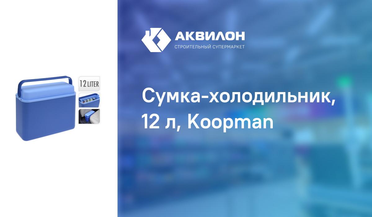 Сумка-холодильник, 12 л, Koopman – купить с доставкой в интернет ...