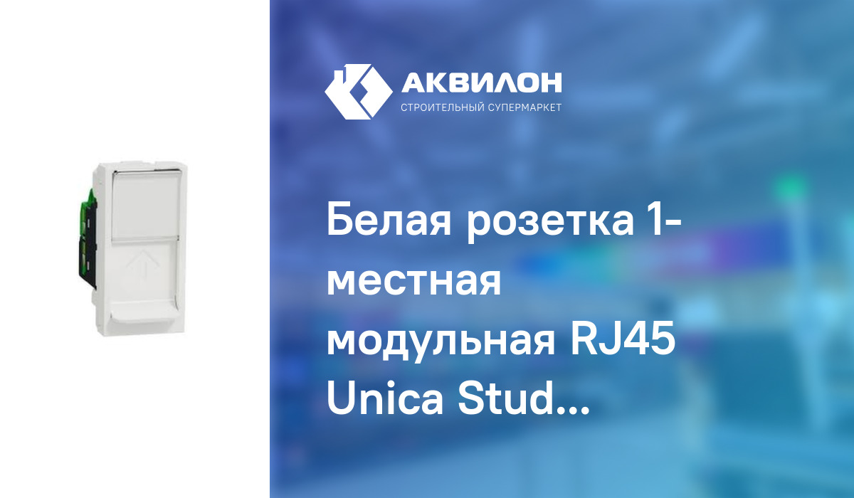 Белая розетка 1- местная модульная RJ45 Unica Studio – купить с ...