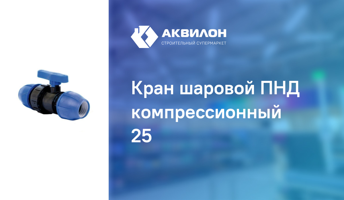 Кран шаровой ПНД компрессионный 25: купить за 1820 ₸ в Павлодар ...