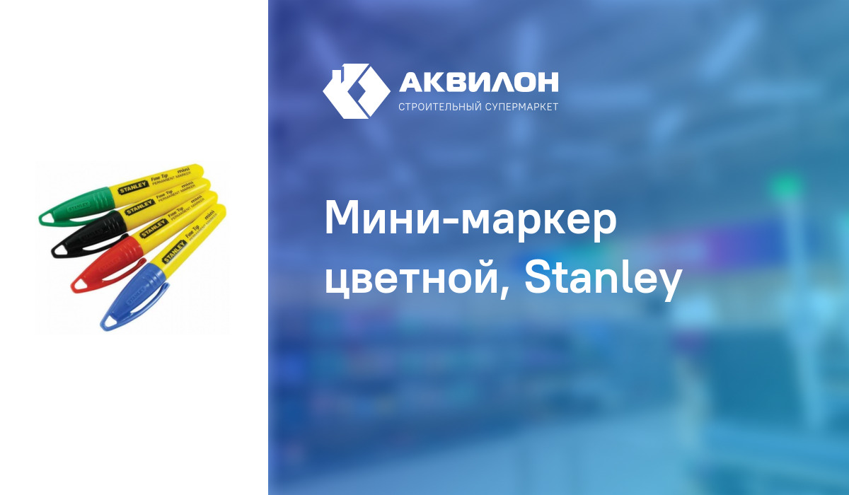 Мини-маркер цветной, Stanley – купить с доставкой в интернет-магазине ...