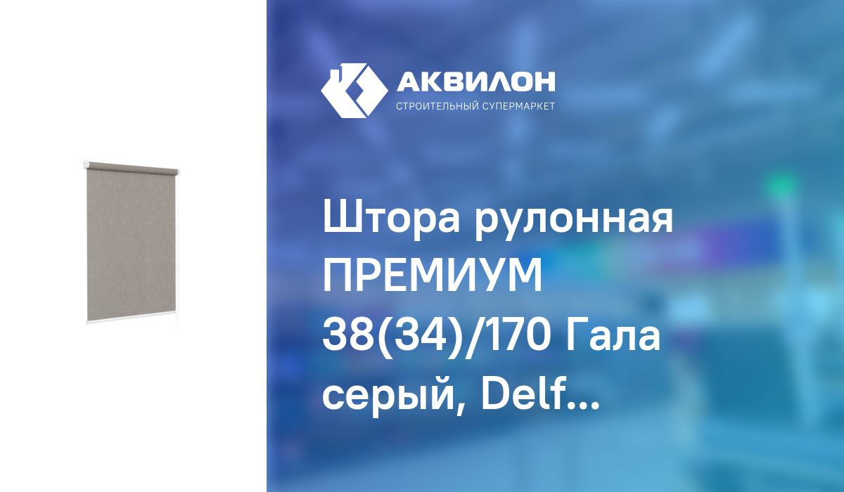 Штора рулонная ПРЕМИУМ 38(34)/170 Гала серый, Delfa: купить за 7300 ₸ в ...