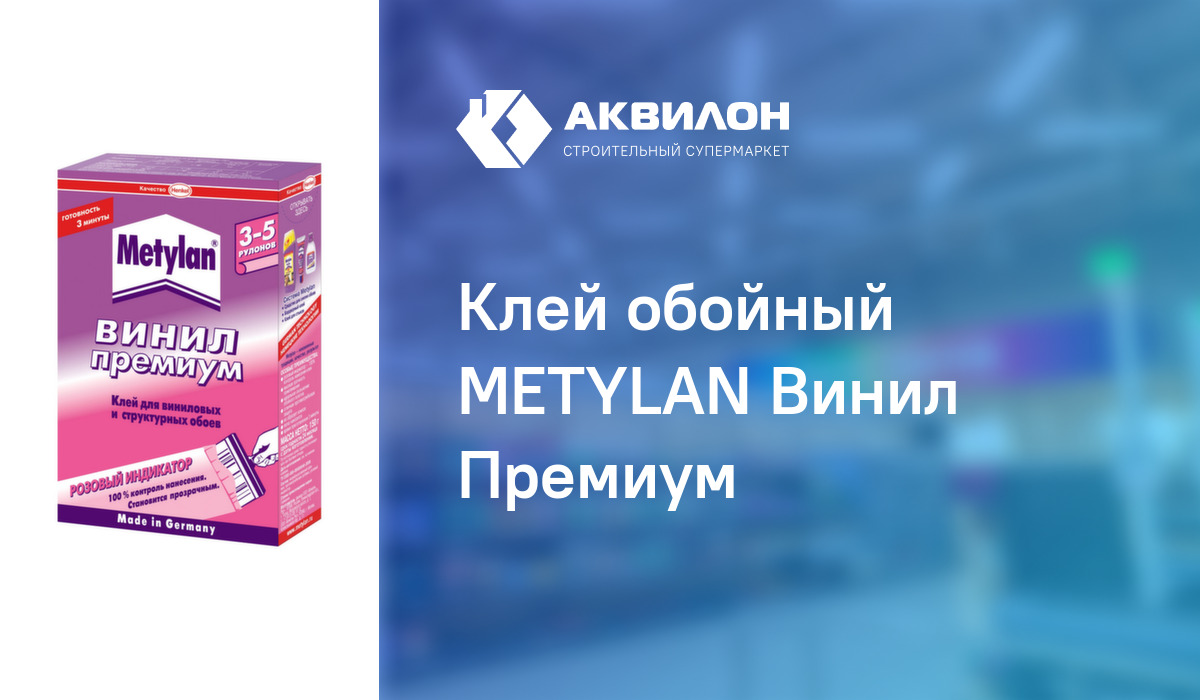 Клей обойный METYLAN Винил Премиум: купить за 1345 ₸ в Павлодар ...