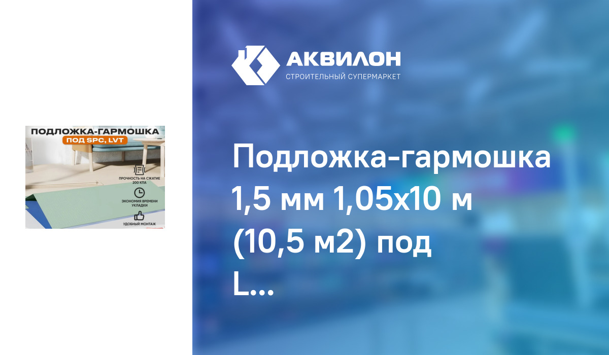 Подложка-гармошка 1,5 мм 1,05x10 м (10,5 м2) под LVT, SPC, WPC зеленая, Solid – купить с ...