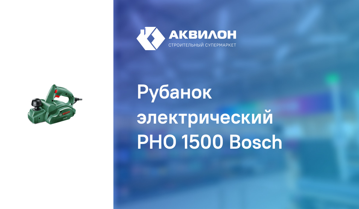 Рубанок электрический PHO 1500 Bosch: купить за 44550 ₸ в Павлодар ...