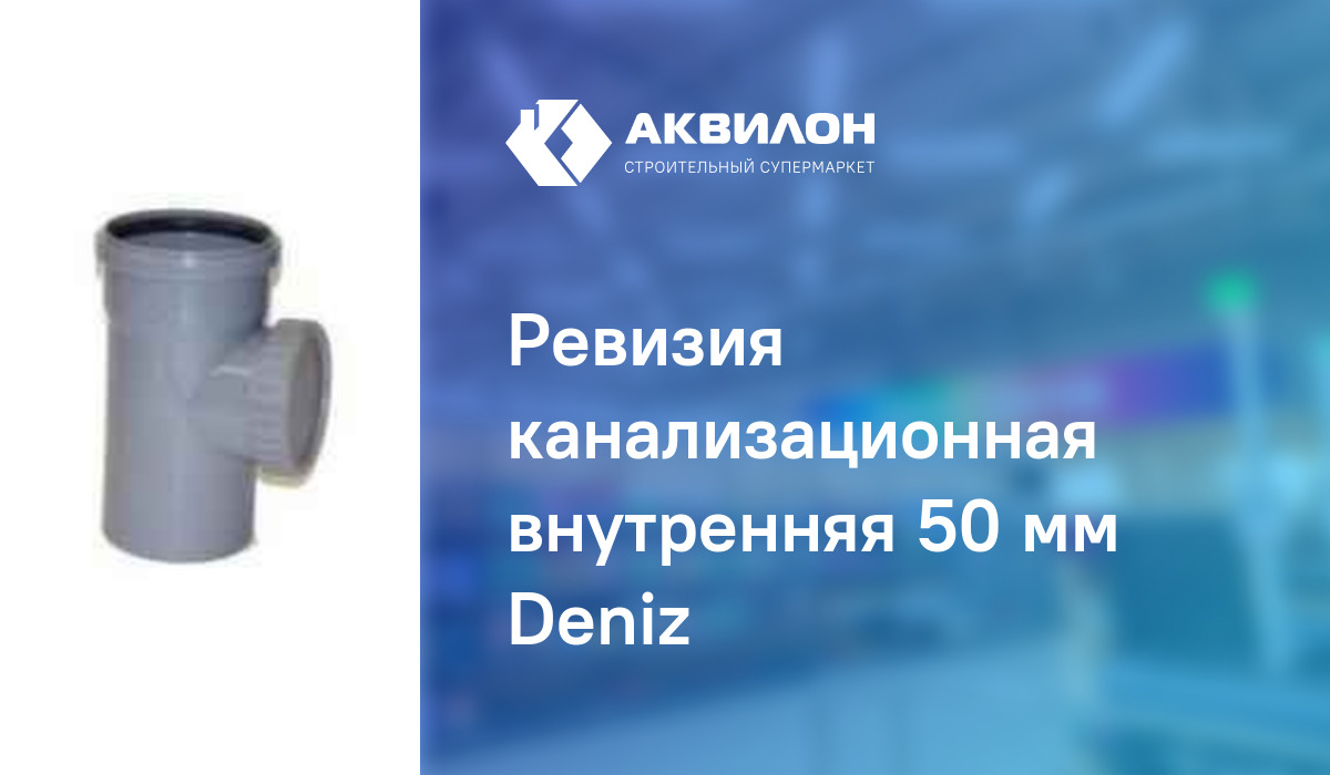 Ревизия канализационная внутренняя 50 мм Deniz – купить с доставкой в ...