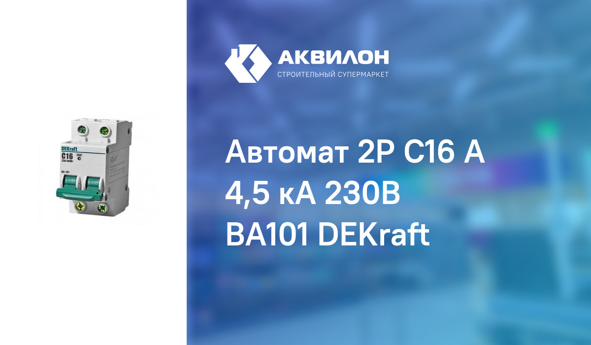 Автомат 2Р С16 А 4,5 кА 230В ВА101 DEKraft: купить за 1250 ₸ в Павлодар ...