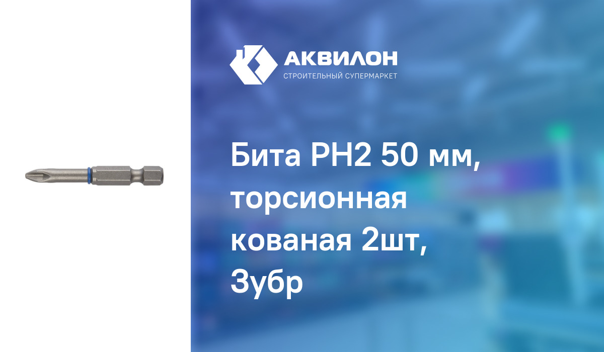 Бита PH2 50 мм, торсионная кованая 2шт, Зубр: купить за 1280 ₸ в ...