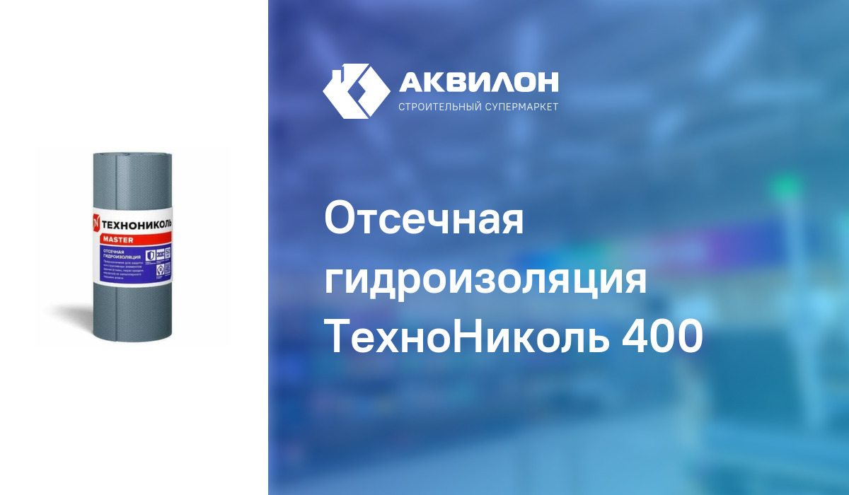 Отсечная гидроизоляция ТехноНиколь 400 – купить с доставкой в интернет ...