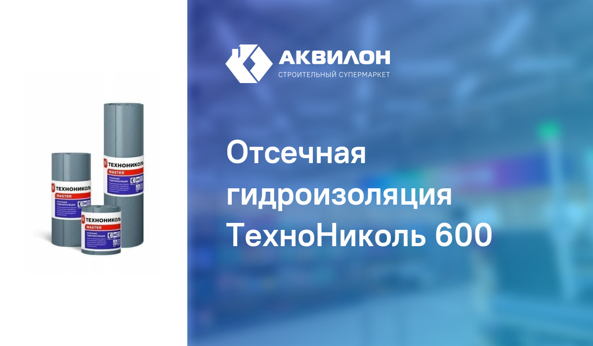 Отсечная гидроизоляция ТехноНиколь 600 – купить с доставкой в интернет ...