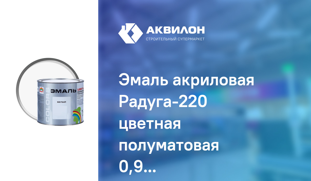 Эмаль акриловая Радуга-220 цветная полуматовая 0,9 л Белая – купить с ...