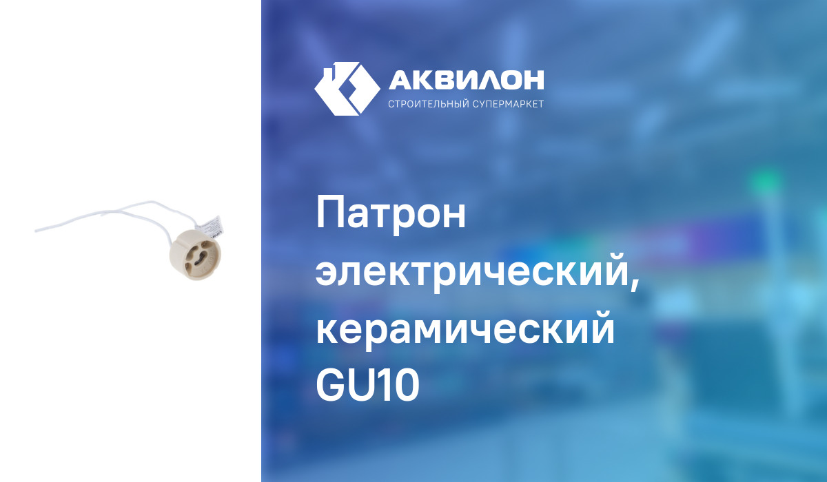 Патрон электрический, керамический GU10 – купить с доставкой в интернет ...