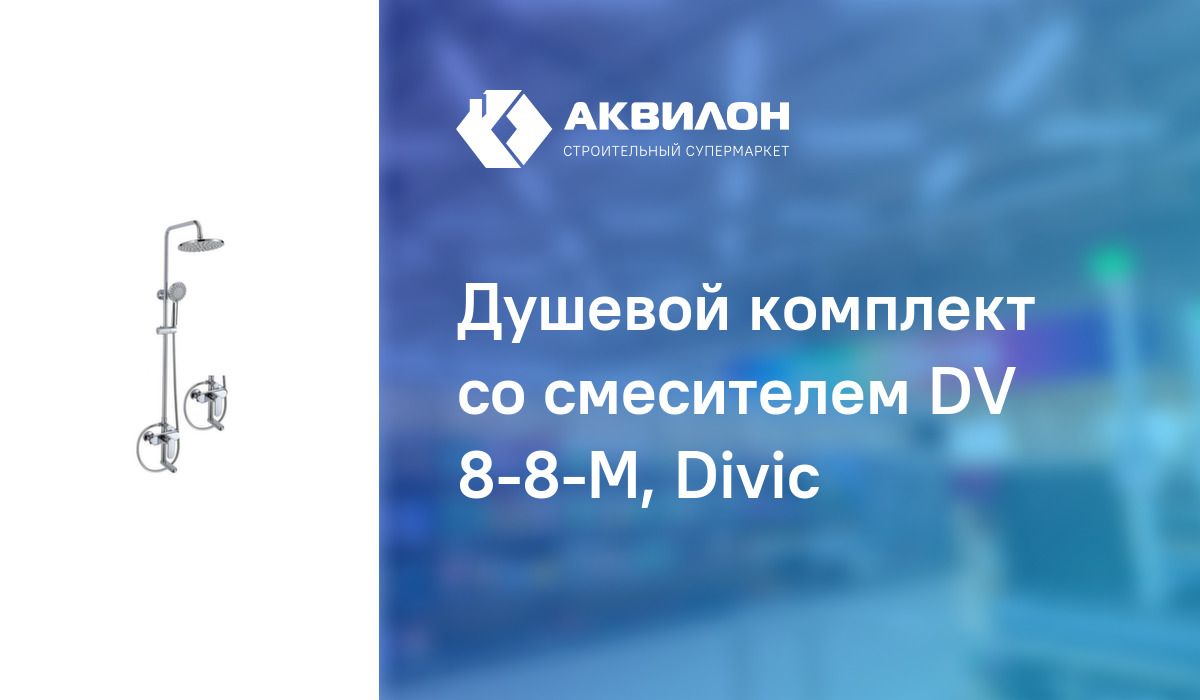 Душевой комплект со смесителем DV 8-8-M, Divic купить с доставкой в ...