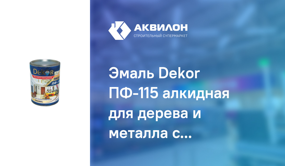 Эмаль Dekor ПФ-115 алкидная для дерева и металла салатная 1,8 – купить ...