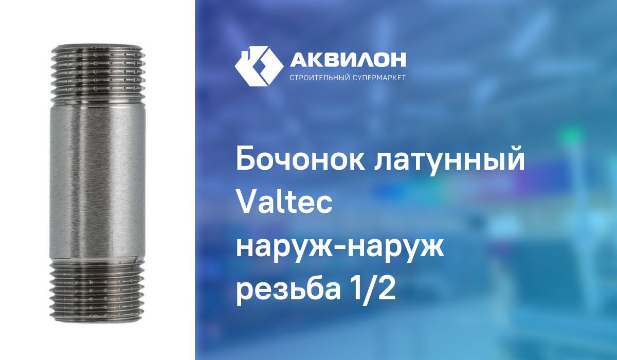 Бочонок латунный Valtec наруж-наруж резьба 1/2 – купить с доставкой в ...