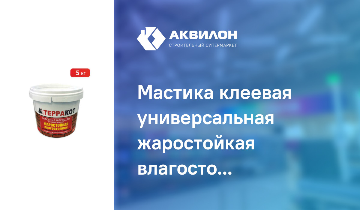 Мастика клеевая универсальная жаростойкая влагостойкая 5 кг, Терракот ...