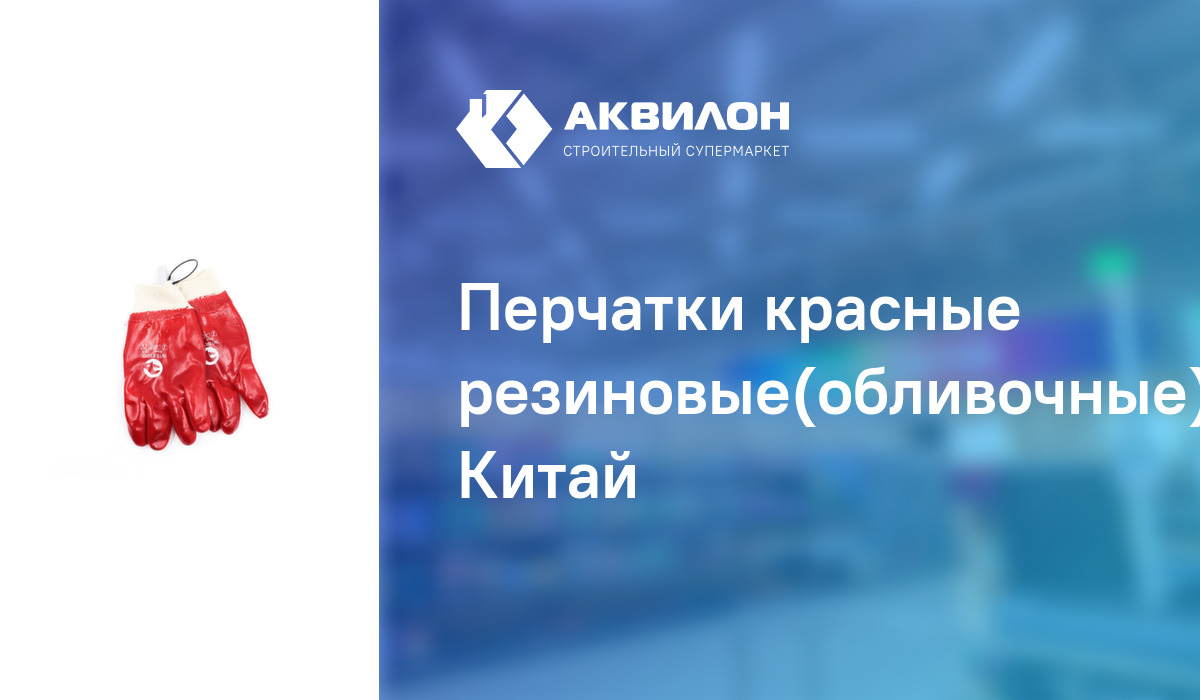 Перчатки красные резиновые(обливочные), Китай – купить с доставкой в ...