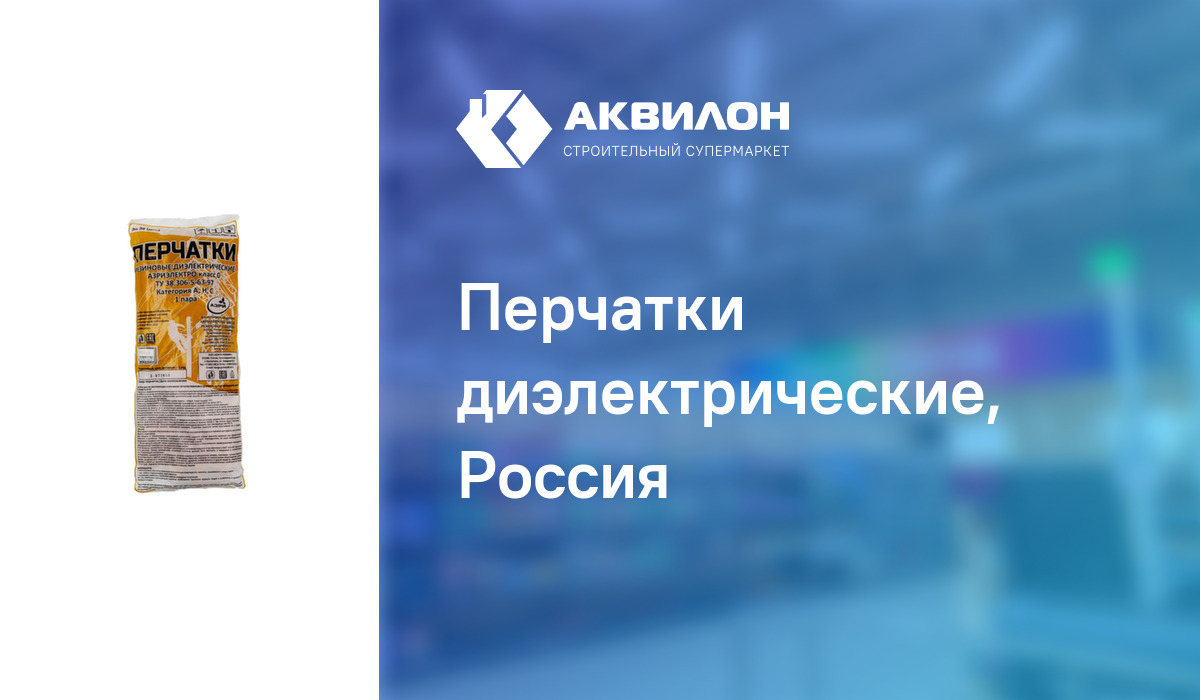 Перчатки диэлектрические, Россия – купить с доставкой в интернет ...