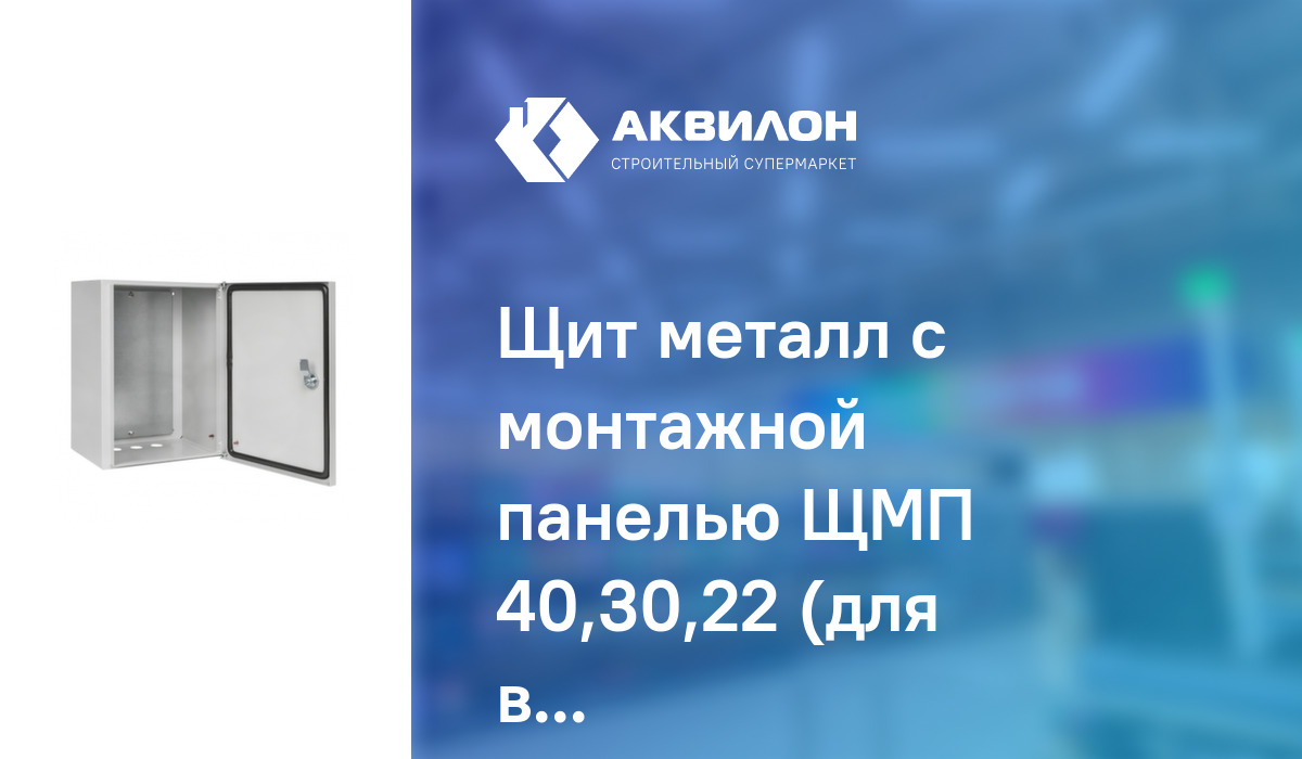 Щит металл с монтажной панелью ЩМП 40,30,22 (для влажных помещений ...