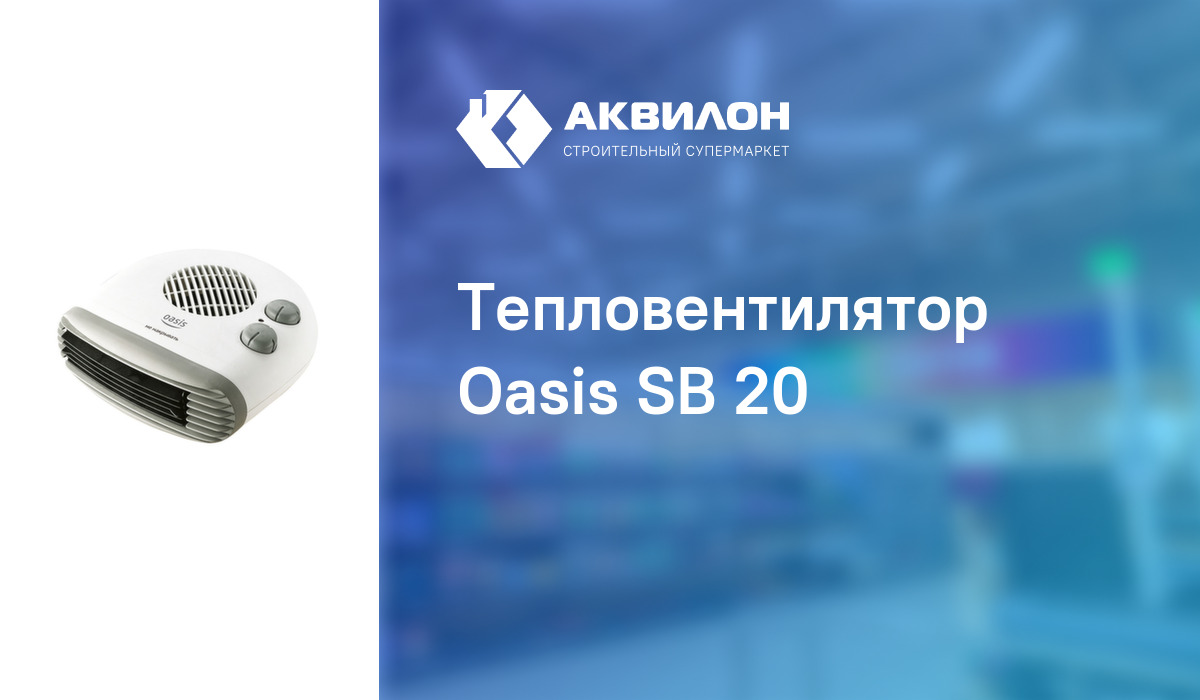 Тепловентилятор Oasis SB 20 купить с доставкой в интернет-магазине Akvilon.kz