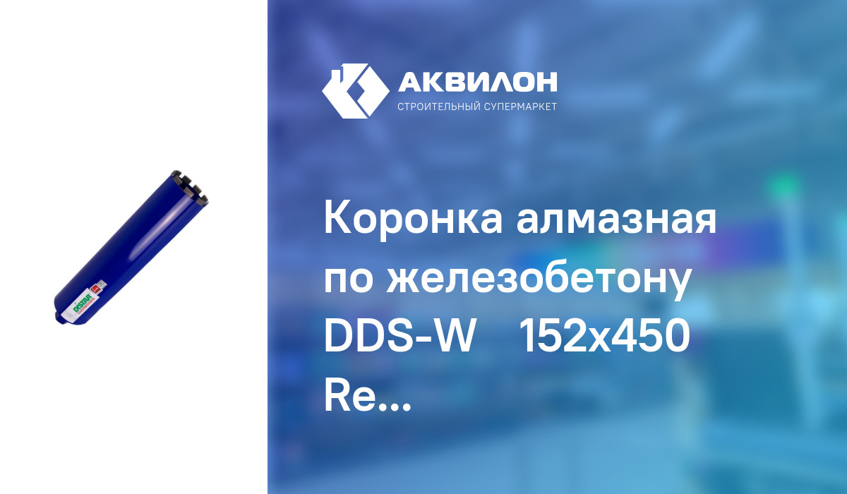 Коронка алмазная по железобетону DDS-W Ø152x450 Reinforced concrete ...