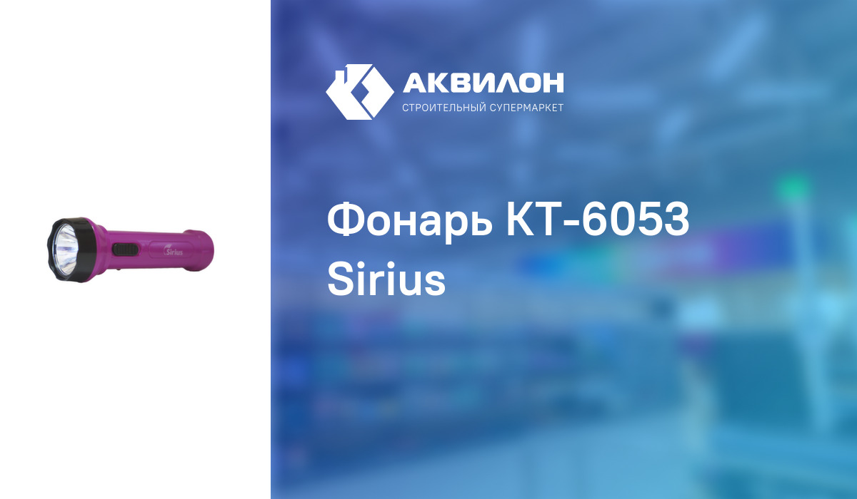 Фонарь КТ-6053 Sirius: купить за 1135 ₸ в Павлодар, Казахстане | Аквилон