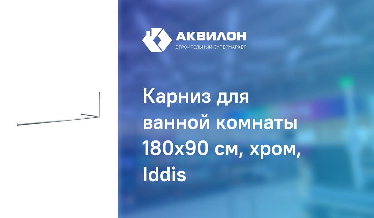 Карниз для ванной комнаты 180x90 см, хром, Iddis: купить за 8550 ₸ в ...