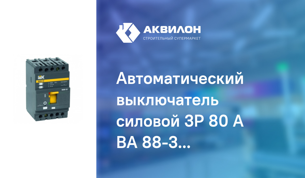 Автоматический выключатель силовой 3Р 80 А ВА 88-32 25кА IEK – купить с ...