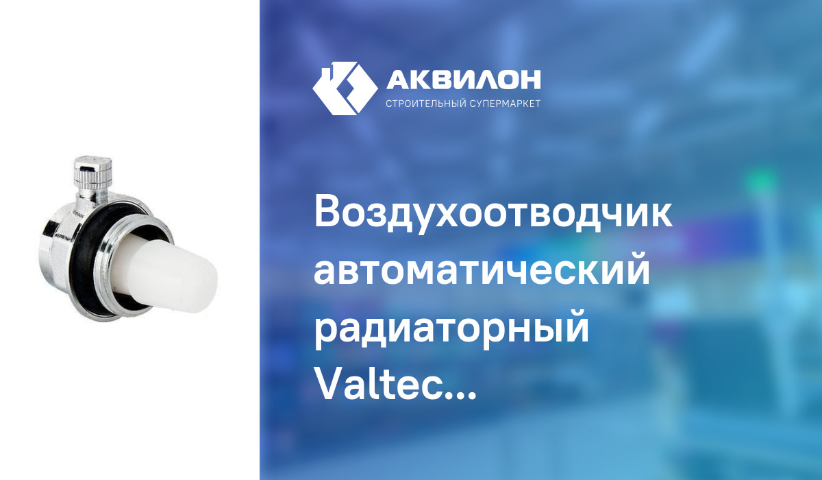 Воздухоотводчик автоматический радиаторный Valteс 1" Левое: купить за ...